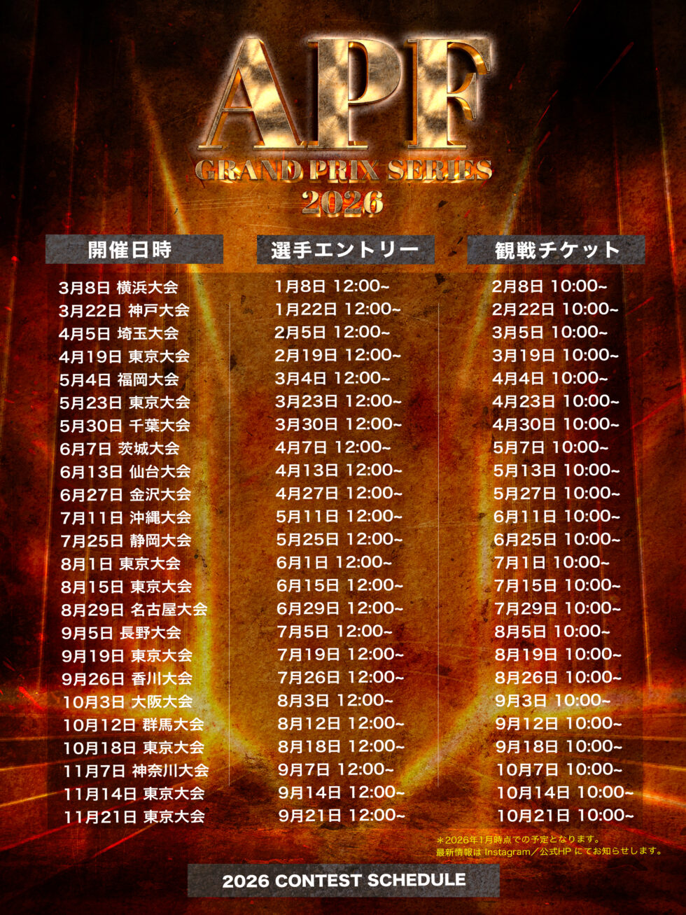 【APF 2026】選手エントリー開始日／観戦チケット販売開始日一覧（全24大会） - APF（Asia Physique Federation）