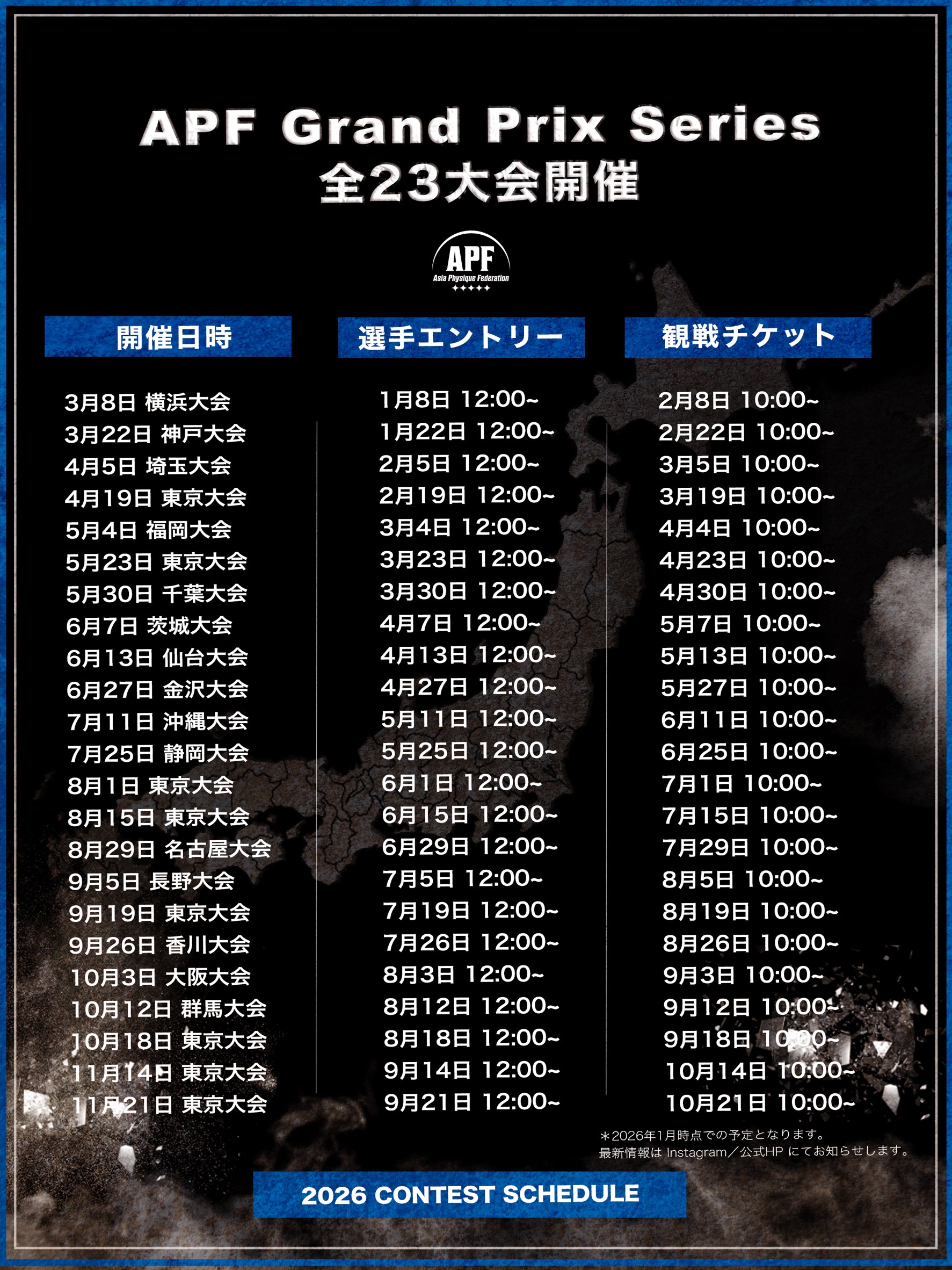 【APF 2026】選手エントリー開始日／観戦チケット販売開始日一覧（全23大会） - APF（Asia Physique Federation）