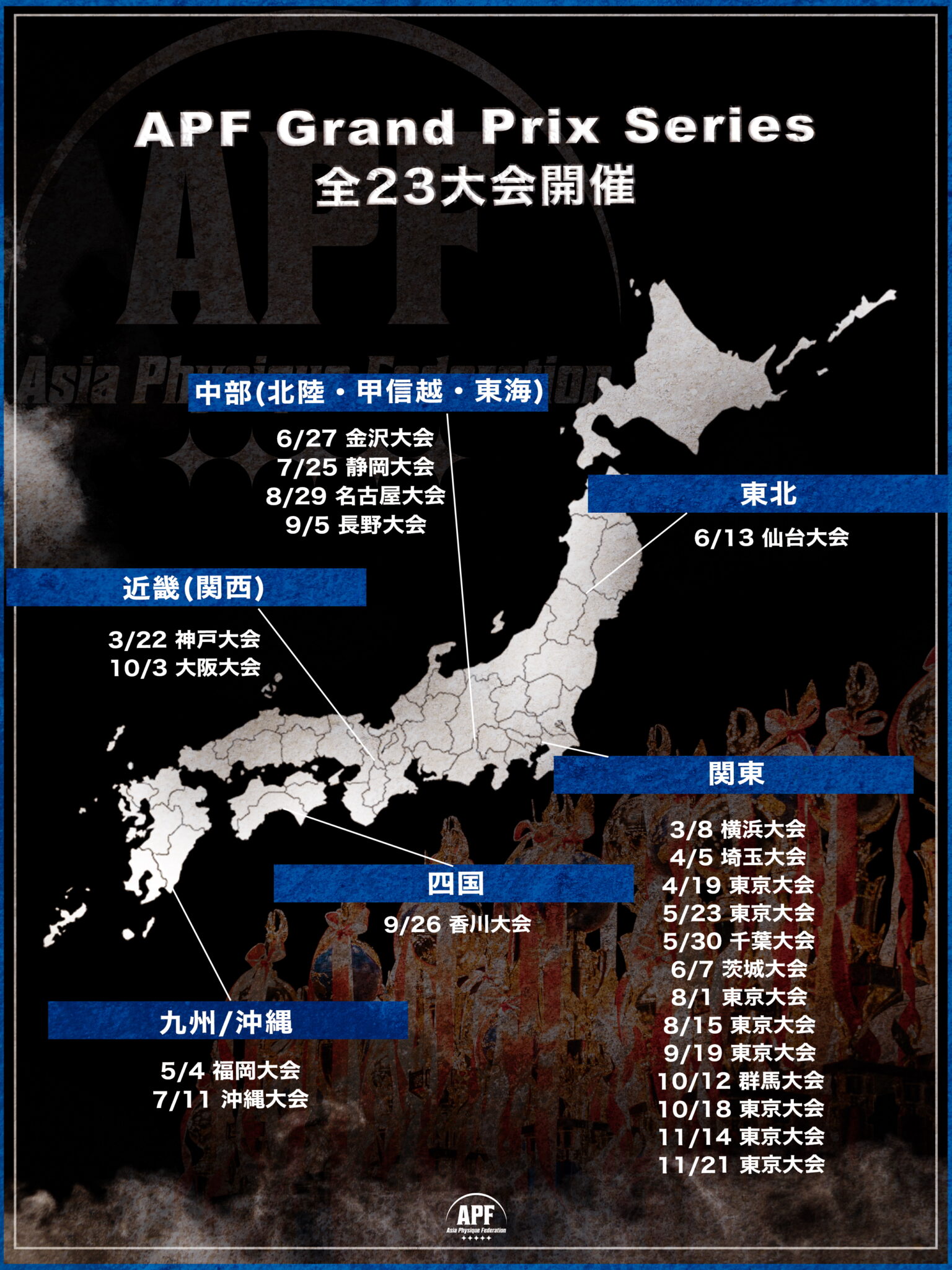 【APF 2026】選手エントリー開始日／観戦チケット販売開始日一覧（全23大会） - APF（Asia Physique Federation）
