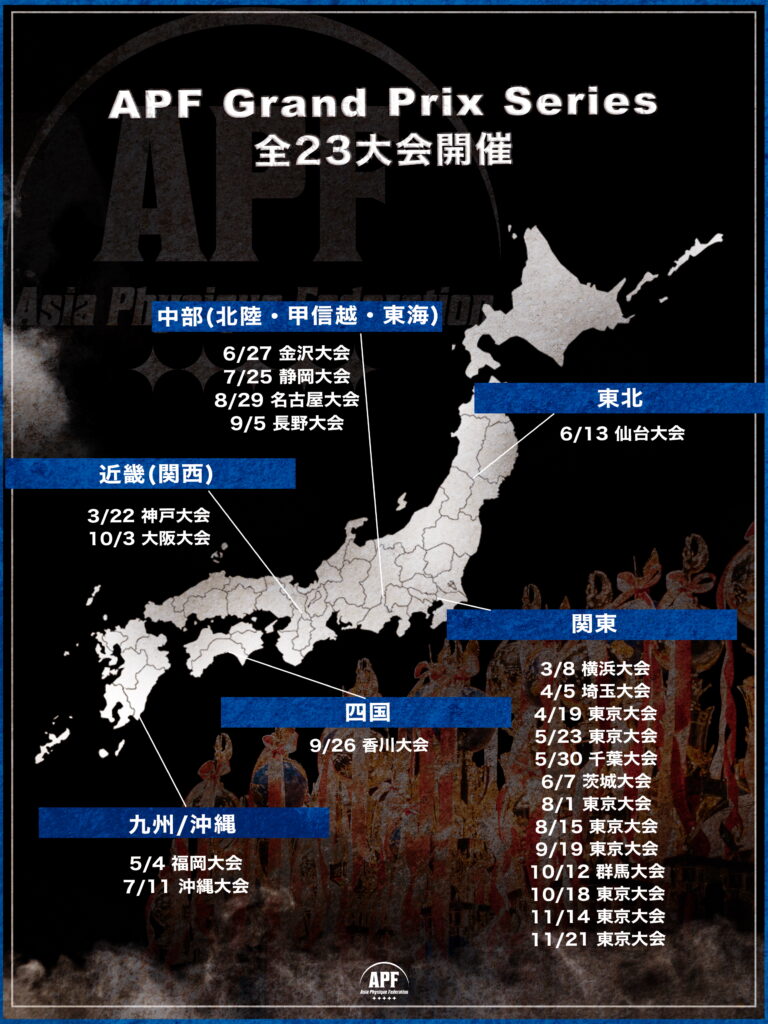 【APF 2026】選手エントリー開始日／観戦チケット販売開始日一覧（全23大会） - APF（Asia Physique Federation）